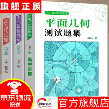 【官方旗舰】【全3册】中科大 万喜人平面几何测试题集高中数学联赛难度+平面几何强化训练题集高中分册