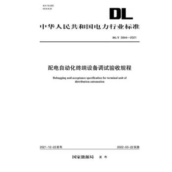 【按需印刷】DL／T 5844-2021 配电自动化终端设备调试验收规程
