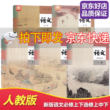 【正版教材品质保证】2022适用新版高中语文教材人教版全套课本高中语文必修上下册+选修上中下册全套5本课本教材教科书人教版高中语文全套课本语文必修12+选修123全套人民教育出版社