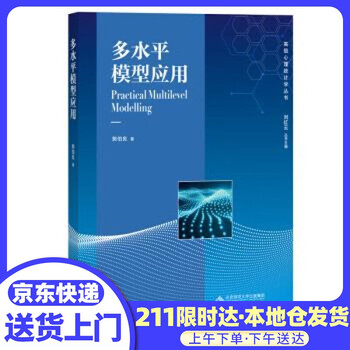 多水平模型应用 郭伯良著,刘红云 编 北京师范大学出版社