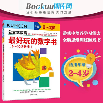【系列自选】公文式教育 日本kumon幼儿启蒙早教 最好玩的数学书（1-10认数字年龄段2-4岁）