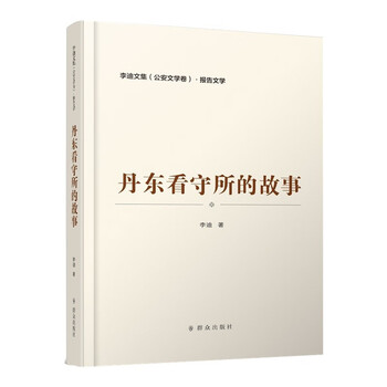 [正版图书] 丹东看守所的故事 李迪著 群众出版社 9787501460663