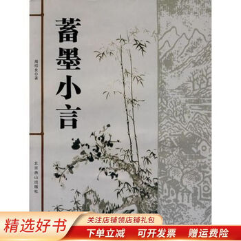 蓄墨小言 周绍良