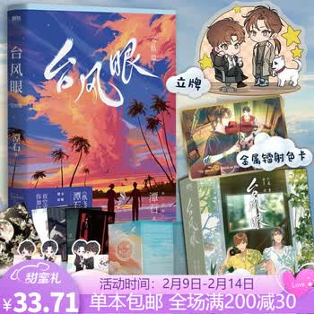 全2册 台风眼12 飞机盒+赠品 台风眼潭石 台风眼完结篇（大货版）