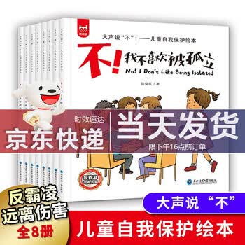 学会大声说不 反霸凌启蒙绘本3-4-5-6岁儿童自我保护培养反抗意识故事书 我不喜欢被欺负全套被嘲笑被威胁被指责被霸凌东西被抢夺 抖音推荐