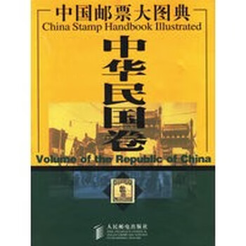 中国邮票大图典 中华民国卷 江苏省邮电管理局 人民邮电出版社 9787115069788