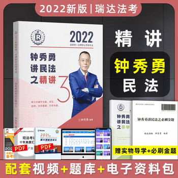 现货速发 2022瑞达法考钟秀勇讲民法精讲 司法考试2022国家法律职业资格考试 钟秀勇民法精讲卷