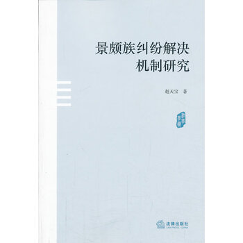 景颇族纠纷解决机制研究 赵天宝 法律出版社