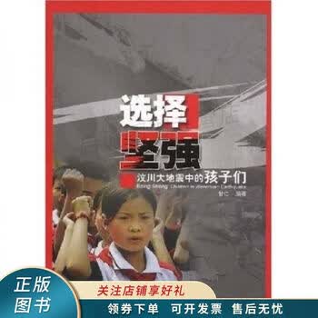 选择坚强汶川大地震中的孩子们
