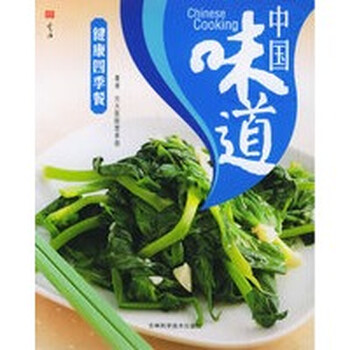 中国味道：健康四季餐【保证正版】