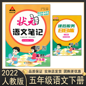 2023版 状元语文笔记 五年级下册语文 部编版 正版包邮