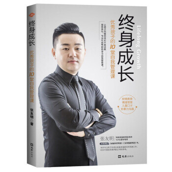 终身成长：孩子的10堂自我管理课 张友明