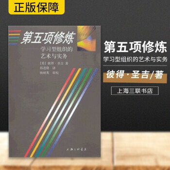 第五项修炼:学习型组织的艺术与实务