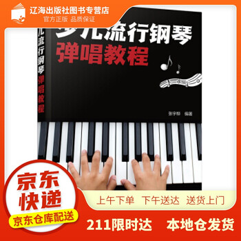【新华图书籍 正版速发】少儿流行钢琴弹唱教程 张宇桦 著 化学工业出版社 9787122389695