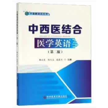 中西医结合医学英语