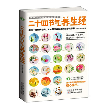 藏在节气里的养生智慧：二十四节气养生经