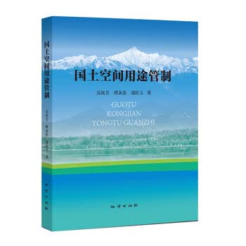 【地质出版社】国土空间用途管制 吴次芳谭永忠郑红玉