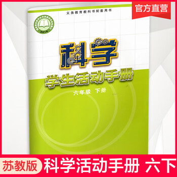 2022新版 科学学生活动手册 小学六年级下册 6下 小学教辅 配套苏教版科学课本 江苏凤凰教育出版社 科学 六年级下