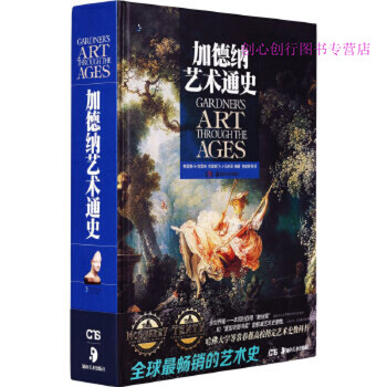 加德纳艺术通史 弗雷德·S·克雷纳、