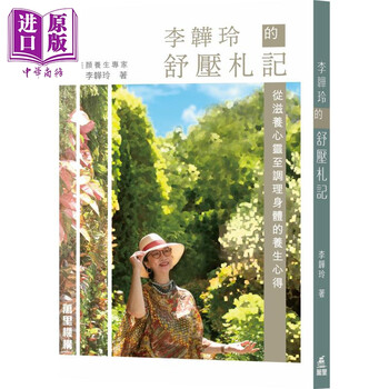 李韡玲的舒压札记 从滋养心灵至调理身体的养生心得 港台原版 李韡玲 万里机构 精神健康 养生