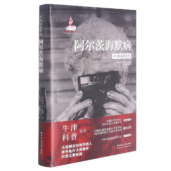 阿尔茨海默病(精)/牛津科普系列