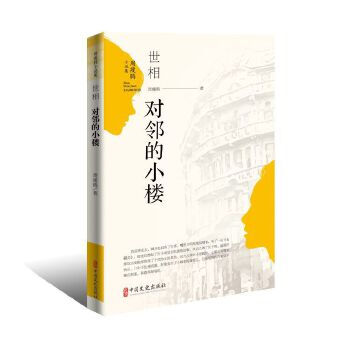 周瘦鹃小说集 世相 对邻的小楼【正版图书】