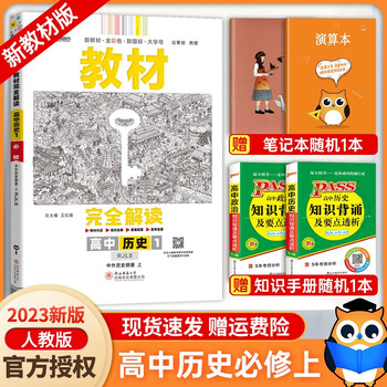 【高一上册科目自选】2023新高考版 王后雄教材完全解读必修一1 高中高一教辅必修第一1册教材全解教材帮 历史必修上册（人教版） 新教材
