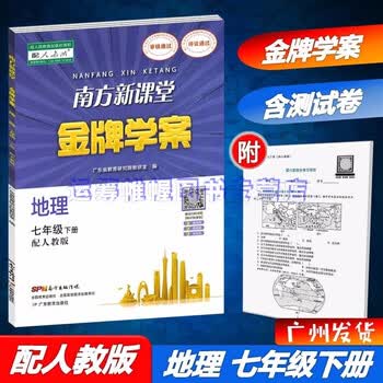 2022春南方新课堂金牌学案初中地理7七年级下册初一下册配人教版含综合学习评价测试卷