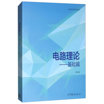 电路理论:基础篇 颜秋容 高等教育出版社