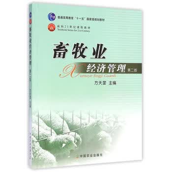 畜牧业经济管理【正版图书，放心下单】