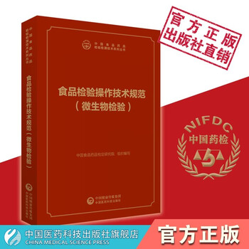中国药品检验标准操作规范中国食品药品检验检测丛书 食品检验操作技术规范(微生物检验）