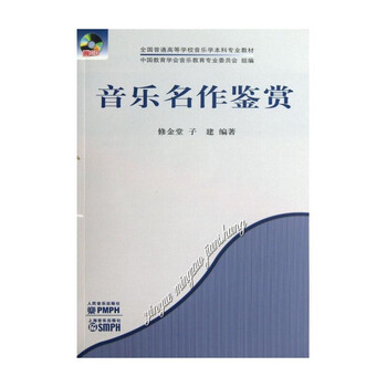 音乐名作鉴赏（附光盘） 正版