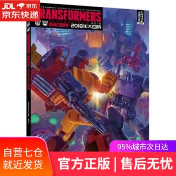 【正版图书】变形金刚 2018年大百科 美国孩之宝公司 黑龙江少年儿童出版社