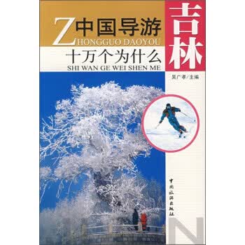 中国导游十万个为什么:吉林 吴广孝