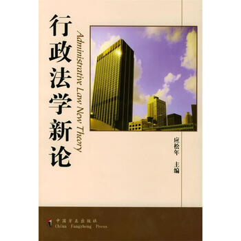 行政法学新论【正版图书，放心下单】