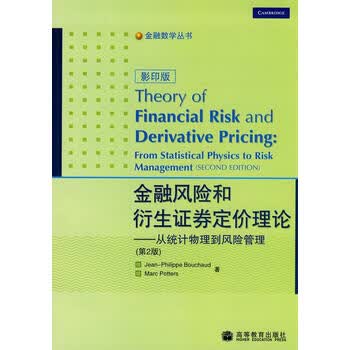 金融风险和衍生证券定价理论-从统计物理到风险管理【正版图书】