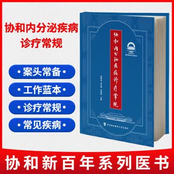 2021年版协和内分泌疾病诊疗常规 夏维波 李玉秀 朱惠娟 疾病诊疗模式 激素测定 检查