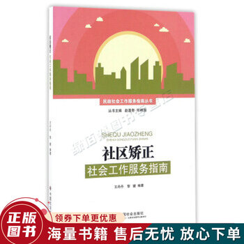 社区矫正社会工作服务指南/民政社会工作服务指南丛书
