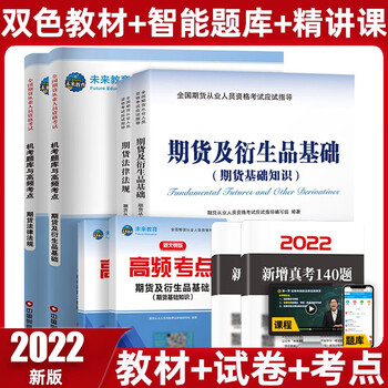 未来教育2022期货从业资格考试教材全套新大纲期货及衍生品基础知识法律法规历年真题与押题试卷全国期货从业 期货从业 教材+试卷