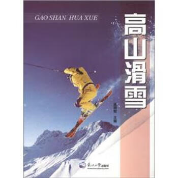 正版！《高山滑雪》 9787551700924  东北大学出版社
