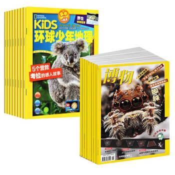【共12期】博物杂志2022年1/2/3/4/5期+2021年12期+环球少年地理杂志2021年1/2/3/4/5/6期打包 美国国家地理少儿杂志小学生6-12岁科普