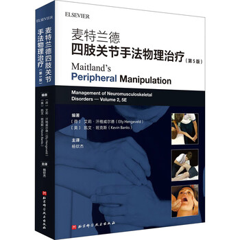 麦特兰德四肢关节手法物理治疗(第5版) 书籍