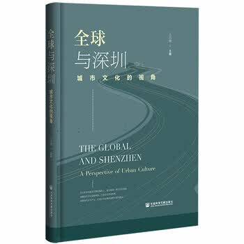 全球与深圳：城市文化的视角