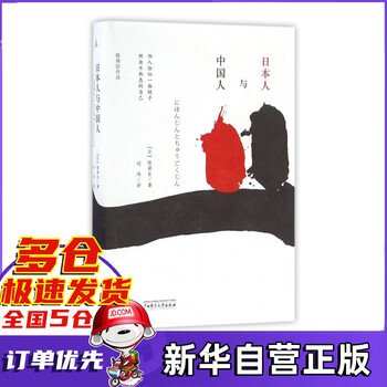 日本人与中国人