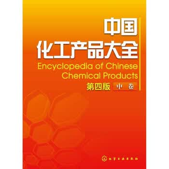 中国化工产品大全(中)(第4版)