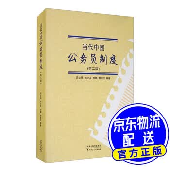 当代中国公务员制度（第二版）