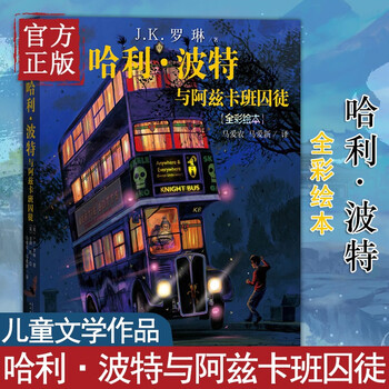 哈利·波特与阿兹卡班囚徒(全彩绘本) 珍藏版平装 英J.K.罗琳著马爱农马爱新译吉姆·凯绘插图版推荐