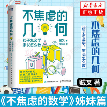 【包邮自选】不焦虑的几何：孩子怎么学，家长怎么教 不焦虑的数学姊妹篇 成为学习高手 单本套装可自选 写给青少年的学习方法 不焦虑的几何【定价99.8】