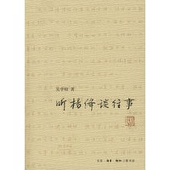 听杨绛谈往事 吴学昭