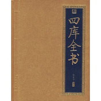 书香门第 四库全书 张金华著 北京出版社